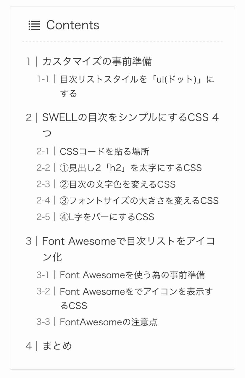 コピペするだけ！【SWELL】目次リストulタグをCSSでシンプルカスタマイズ | NEXT BLOG