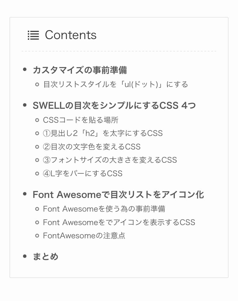 コピペするだけ！【SWELL】目次リストulタグをCSSでシンプルカスタマイズ | NEXT BLOG